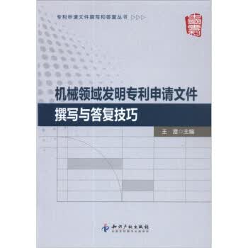 机械领域发明专利申请文件撰写与答复技巧 王澄 编【正版书】