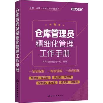 仓库管理员精细化管理工作手册