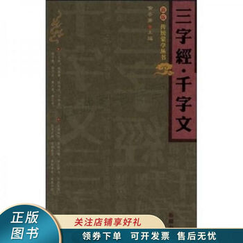 三字经·千字文 喻岳衡