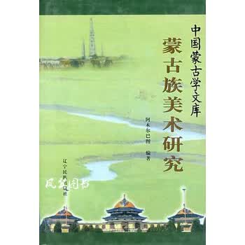 蒙古族美术研究 阿木尔巴图 辽宁民族出版社