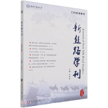 正版 新丝路学刊  总第12期9787520185424