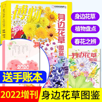 送笔记本【身边花草图鉴】博物杂志2022年增刊 中国国家地理青少年版学生百科全书园艺/花卉/植物精华选集期刊
