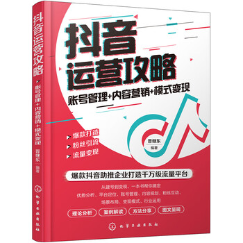 抖音运营攻略：账号管理+内容营销+模式变现9787122356277