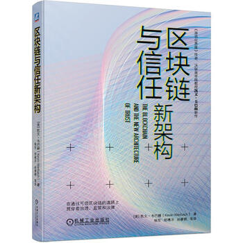 【新华正版】 区块链与信任新架构 凯文·韦巴赫（KevinWerbach） 机械工业出