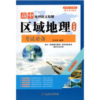高中地理图文精解区域地理考试加课时作业共2本 1本区域地理+1本配套练习册