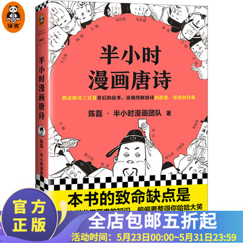 【包邮】半小时漫画唐诗 陈磊二混子著（看起来都是笑点，实际上全是考点）古诗词 二混子陈磊著 百科科普书籍