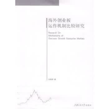 海外创业板运作机制比较研究【正版图书】