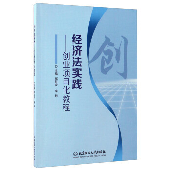 经济法实践创业项目化教程