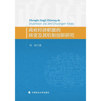 政府经济职能的转变及其机制创新研究屈新中国政法大学出版社9787562062196 政治/军事书籍