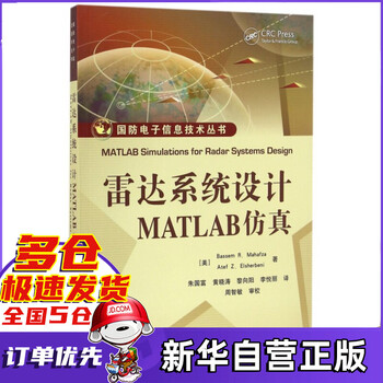 雷达系统设计MATLAB仿真/国防电子信息技术丛书