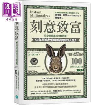刻意致富 从心态奠定到行动抉择 50年经典教你赚出想要的人生 港台原版 马克斯 冈瑟 乐金文化