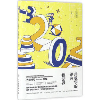 用数学的语言看世界【正版图书】