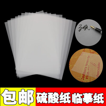 A3硫酸纸A2描图纸A1拷贝纸A4临摹纸硬笔钢笔练字纸儿童学生字帖转印描红纸透明纸绘图纸制图纸草图纸 A4硫酸纸21*29.7CM（100张）