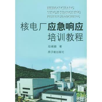 核电厂应急响应培训教程 段绪毅 著