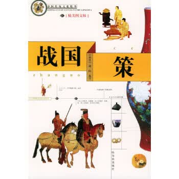 战国策 钟雷 哈尔滨出版社【正版图书】