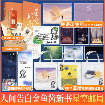 【定制版】星空邮局 金鱼酱另著人间告白 赠帆布包+明信片+定制书签+飞机盒+父亲的信+书签 图书