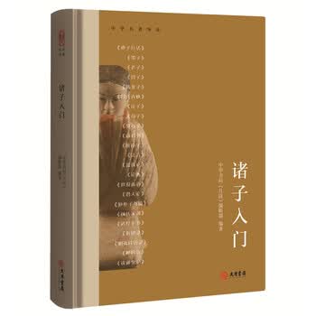 中华名著导读：诸子入门