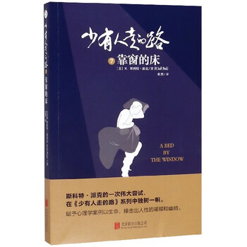 少有人走的路(7靠窗的床)