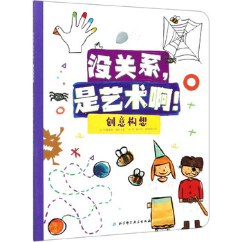 创意构想/没关系是艺术啊