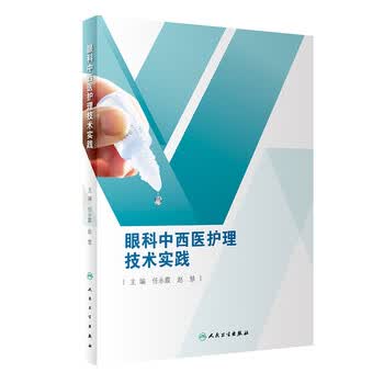 眼科中西医护理技术实践