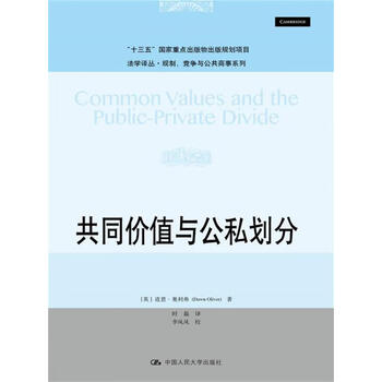 【新华正版】 共同价值与公私划分 【英】道恩·奥利弗(Dawn Oliver)著 中国