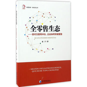 全零售生态 赵予 著 市场营销
