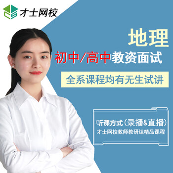 才士网校2022初中高中地理试讲视频教师资格证面试无生试讲视频 高中地理 面试特惠班
