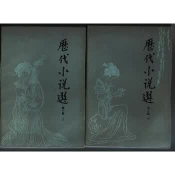 历代小说选1 吴组缃 吕乃岩 沈天