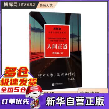 人间正道 周梅森反腐小说经典系列