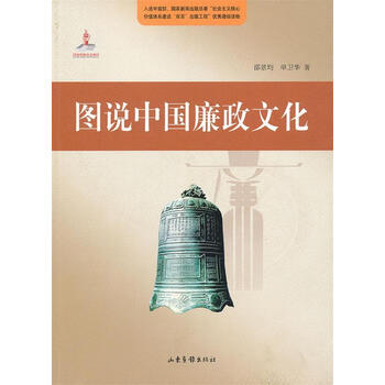 图说中国廉政文化 邵景均,单卫华 著【正版书】