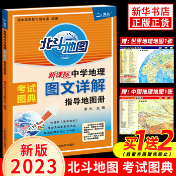 【自选】2023版 北斗地图册高中地理图文详解地图册 新教材新高考适用 AR高考学生地理图册 课标版 北斗地理图册 定价：42.8