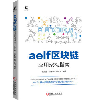 aelf区块链应用架构指南 杜行舟孟繁轲郝玉琨著 机械工业出版社