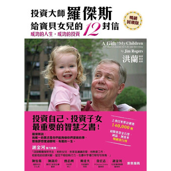 台版投资大师罗杰斯给宝贝女儿的12封信 家庭教育观念管教