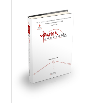 中国特色反腐倡廉研究【保证正版】