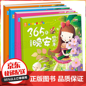 365夜晚安好故事全4册 注音彩图版0-6岁幼儿童宝宝学前亲子早教启蒙绘本睡前经典童话书籍书籍