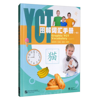 YCT图解词汇手册（一级）