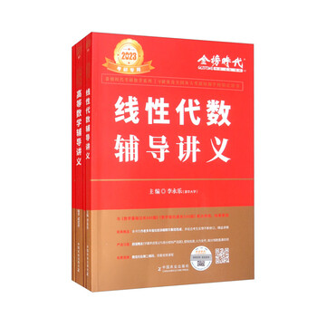2023考研数学·数学二专用 李永乐线代讲义+高数讲义（套装共2册）