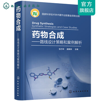 药物合成——路线设计策略和案例解析