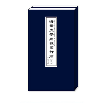 清华大学藏战国竹简（玖）