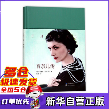 香奈儿传(精)