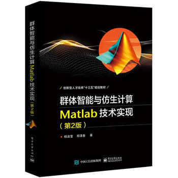群体智能与仿生计算:Matlab技术实现 计算机与互联网 杨淑莹，郑清春著 电子工业出版社