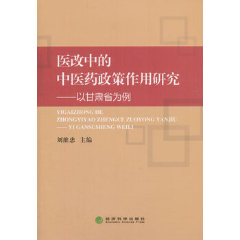 医改中的中医药政策作用研究 刘维忠 经济科学出版社