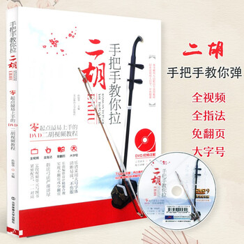 手把手教你拉二胡 二胡教学书二胡曲谱正版初学者简谱曲谱大全二胡初学者入门北京体育大学出版社