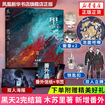 黑天【角色异形卡片x3+番外信纸】黑天2完结篇【印签版 泡面吧唧+钥匙扣+徽章*2+立牌】 木苏里代表作晋江文学城科幻星际爱情情感言情小说都市青春美文学书籍 黑天2【定价39.8】