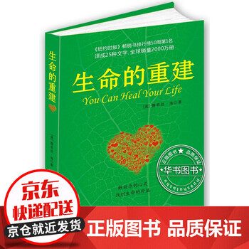 生命的重建 心灵导师露易丝·海代表作 心灵修养成功励志心理学 健康观念读物 生命的重建