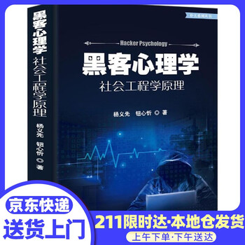 黑客心理学――社会工程学原理