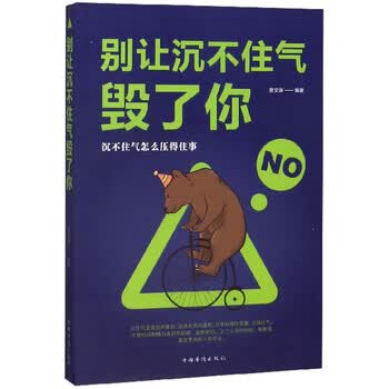 别让沉不住气毁了你