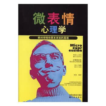 微表情心理学:瞬间领悟你原本未知的 心理学 孙浩编著 沈阳出版社 9787544179775