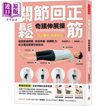 关节回正松筋奇迹伸展操 松开紧绷关节 锻炼肌力 校正重回健康初始设定 畅销新订版 港台原版 佐伯武士 方言文化