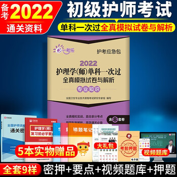 护师备考2022年护师初级资格考试题全真模拟题试卷护理学师题库全套用书护理学师单科一次过1000题集 专业知识